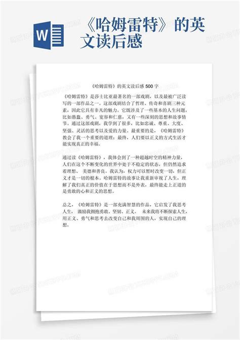 《哈姆雷特》的英文读后感 Word模板下载编号lozrrmvr熊猫办公