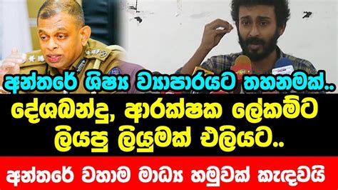 අන්තරේට තහනමක් දේශබන්දු ආරක්ෂක ලේකම්ට ලියපු ලියුමක් එලියට අන්තරේ සිසුන් වහාම මාධ්‍ය හමුවක්