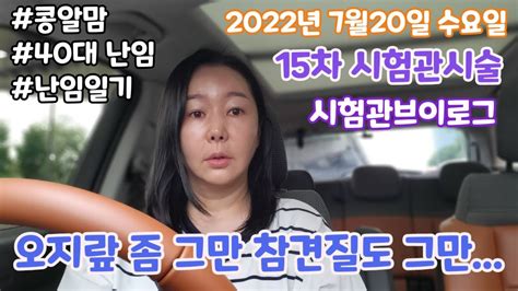 시험관브이로그 시험관시술15차 시작 오지랖 좀 그만 참견질도 그만 Youtube