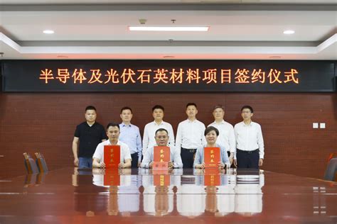 超10亿元半导体及光伏石英材料项目落户江苏涟水