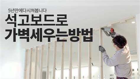 공간분리 가벽 가장 쉽게 만드는방법 Youtube