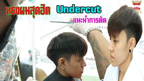 แนะนำการตัดผม ทรง Undercut อันเดอร์คัท ไม่เซ็ท By ช่างต้นปัตเลี่ยนซิ่งงง Youtube