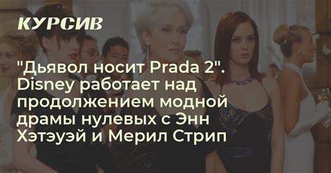 Снимут продолжение фильма Дьявол носит Prada