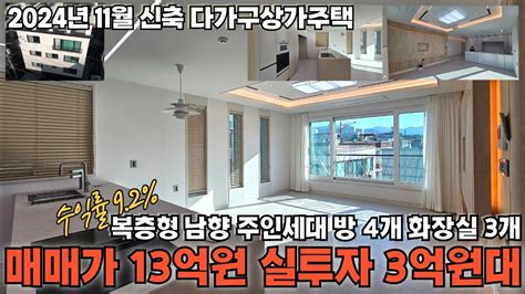 2024년 11월 신축 매매가 13억원 실투자 3억원대 메인 6차선 대로변 먹자라인 상가주택 35평대 남향 복층형 주인세대 Youtube