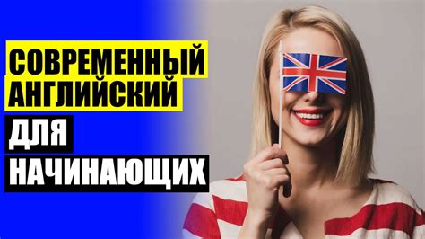 🖋 Английский для каждого Speak English 😎 Оксана Долинка английский для начинающих все уроки