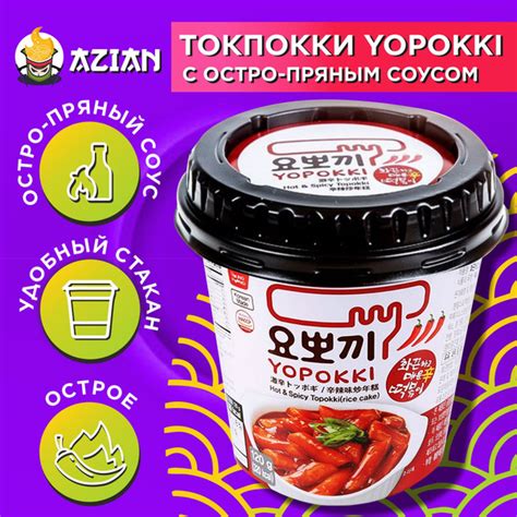 YOPOKKI TOPOKKI HOT&SPICY / Рисовые токпокки с остро-пряным соусом из ...
