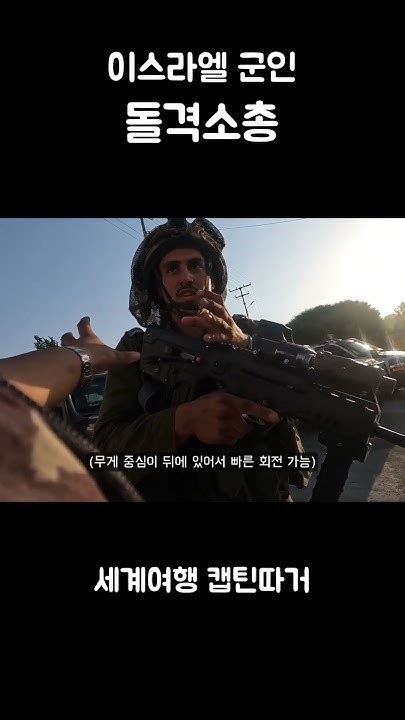 이스라엘 군인 돌격소총 Youtube