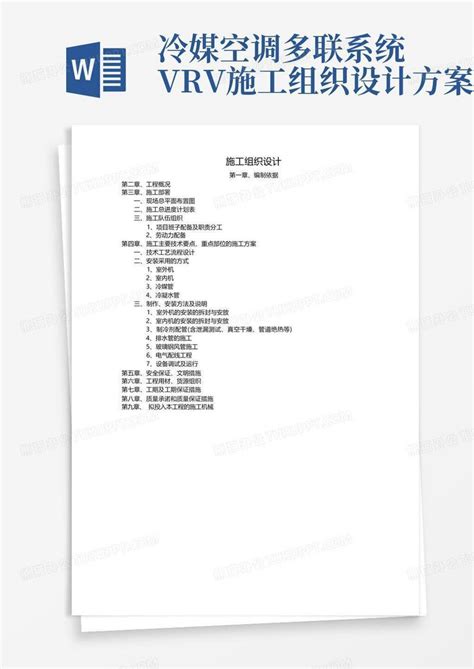 冷媒空调多联系统vrv施工组织设计方案word模板下载编号qppewrbw熊猫办公
