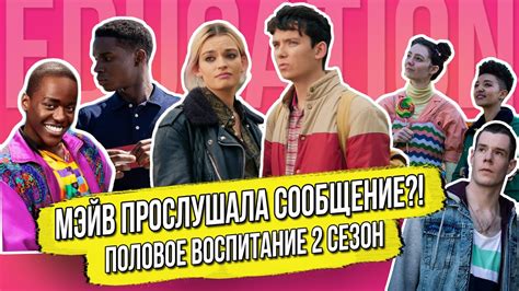 Половое воспитание 3 сезон Будет ли Отис и Мэйв вместе Youtube