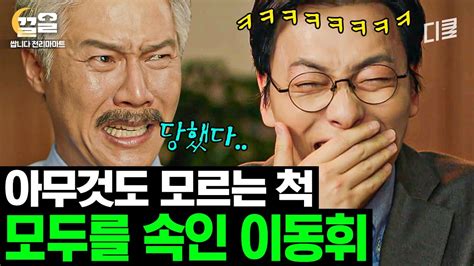 호락호락하지 않은 바보 그게 바로 나야★ 이동휘의 정체는 대체 쌉니다천리마마트 Youtube