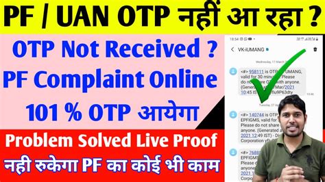 Epf Otp Not Received Pf Grievance Otp Not Received Pf Otp Kyo Nahi Aa Raha Hai Problem And