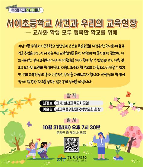 2023년 10월 우리함께 줌 세미나 서이초등학교 사건과 우리의 교육현장 교사와 학생 모두 행복한 학교를 위해 회원