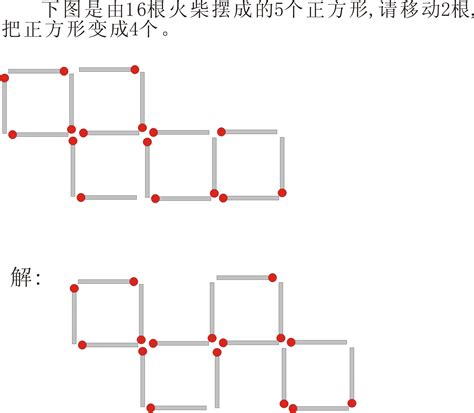 由16根火柴棒组成的五个正方形移动两根变成四个正方形，怎么移？百度知道