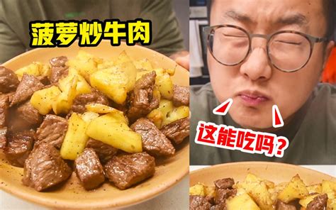 水果菜到底是不是黑暗料理我先替大家试了 哔哩哔哩
