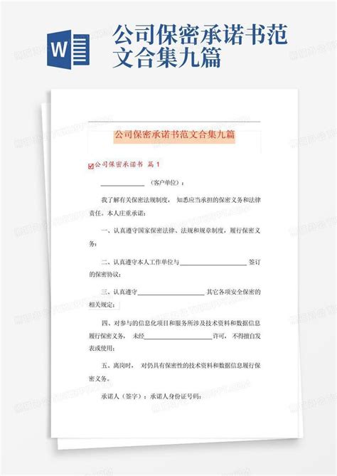 公司保密承诺书范文合集九篇Word模板下载 编号qzgegyaz 熊猫办公
