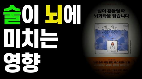 술이 뇌에 미치는 영향 L 술은 정말 스트레스 해소에 도움이 될까 L 잊으려고 술을 마시면 더 또렷해지는 아이러니 L 술을 마시면 목소리가 커지는 이유 Youtube