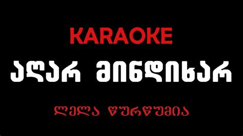 ლელა წურწუმია აღარ მინდიხარ კარაოკე Lela Tsurtsumia Agar Mindikhar Karaoke Youtube