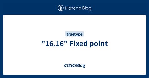 16 16 Fixed Point のねのblog