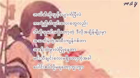ဝိုင်းဝိုင်း သီချင်းမဲ့ဂစ်တာ Lyrics Video Youtube