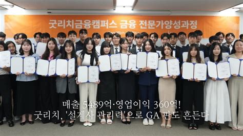 매출 5489억·영업이익 360억 굿리치 설계사 관리력으로 Ga 판도 흔든다 Ga의 흐름을 읽다 Ga Times