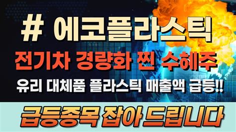 급등주분석 에코플라스틱 전기차 경량화 찐 수혜주 전기차의 유리 대체품으로 플라스틱 대체된다슈팅간다 전기차 디젠스덕양