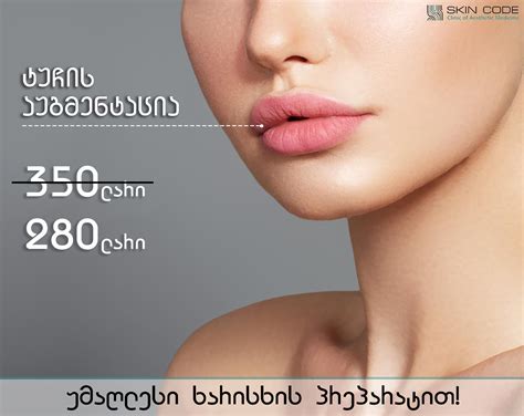 💥 ტუჩის მოცულობის Skin Code Clinic Of Aesthetic Medicine