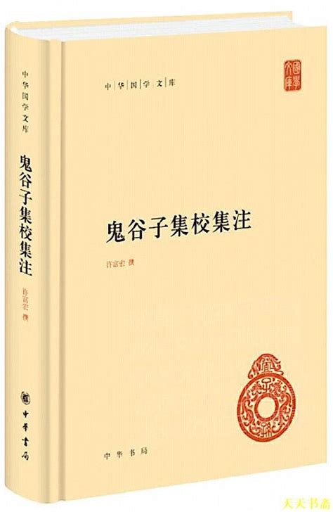天天書齋鬼谷子集校集注 許富宏 撰 2018 8 中華書局 露天市集 全台最大的網路購物市集