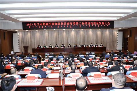 全市招商引资和优化营商环境暨工业经济高质量发展大会召开今日要闻鄂尔多斯非公经济网