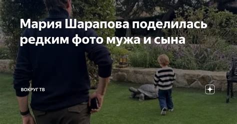Мария Шарапова поделилась редким фото мужа и сына Вокруг ТВ Дзен
