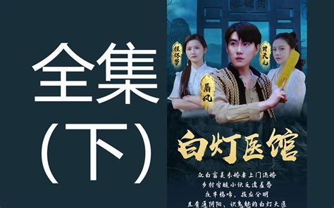 激情【爽剧】一口气看完全集《白灯医馆》下 视频video
