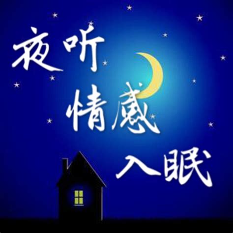 夜听入睡 夜听 十点夜听 大山谷图库