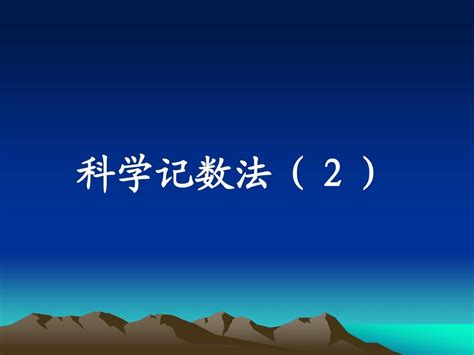 经典课件 科学计数法2 Word文档免费下载 文档大全