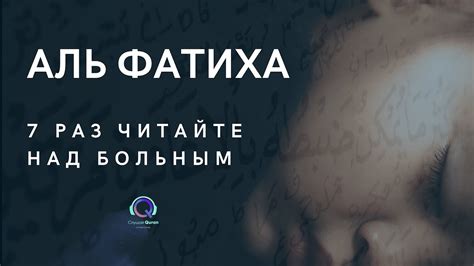 АЛЬ ФАТИХА 7 РАЗ ЧИТАЙТЕ НАД БОЛЬНЫМ AL FATIHA - YouTube