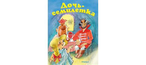 Купить книгу «Дочь-семилетка», Афанасьев А.Н. | Издательство «Махаон ...