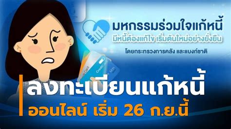ข่าวลงทะเบียนแก้หนี้ มหกรรมร่วมใจแก้หนี้ ช่วยเหลือลูกหนี้ ผ่อนไม่ไหว เริ่ม 26 ก ย นี้
