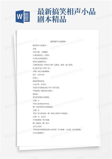 最新 搞笑相声小品剧本精品Word模板下载 编号qeaoymyp 熊猫办公