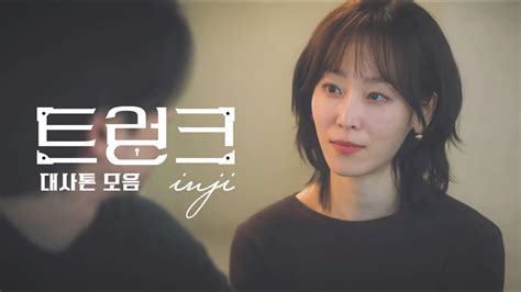 트렁크 서현진 대사톤 모음 Zip Youtube