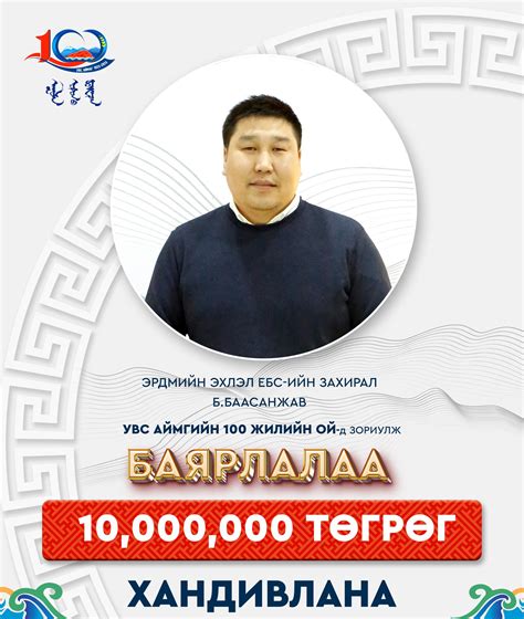 Увс аймгийн 100 жил Эрдмийн эхлэл ЕБС ийнзахирал Б Баасанжав Увс