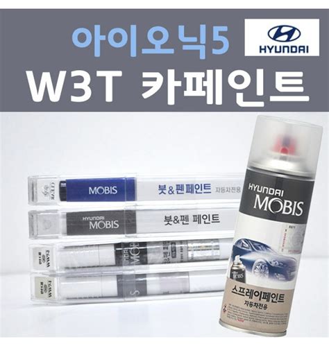현대 아이오닉5 W3t 그래비티골드매트 주문 붓펜 자동차 스프레이 카 페인트 티몬