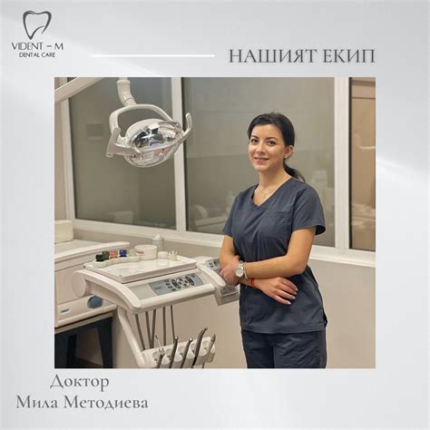 Vident Dental Care Д р Мила Методиева 🦷 Завършва факултета по дентална медицина в София през