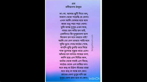 প্রশ্ন কবিতা রবীন্দ্রনাথ ঠাকুর Maa Go Amai Chuti Dita Bol Kobita Tanuscreation2585