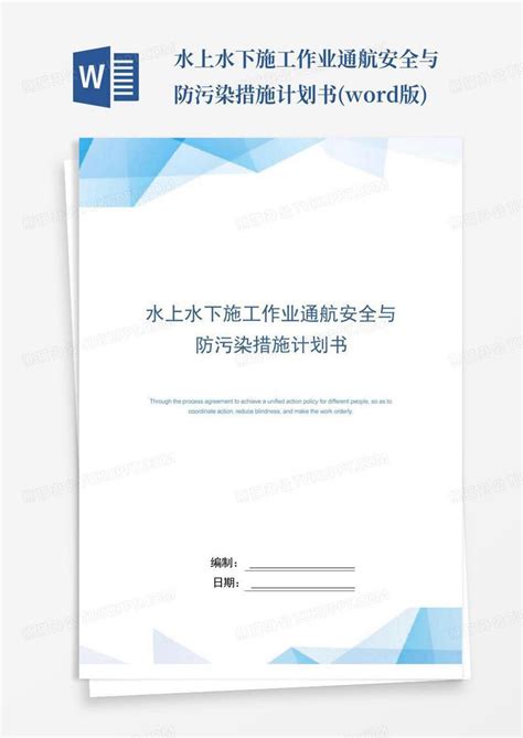 水上水下施工作业通航安全与防污染措施计划书 版 Word模板下载 编号lpgwpvpv 熊猫办公