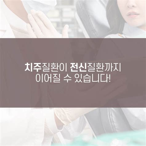 에이스치과 전신질환과 치주질환의 관계성 치주질환을 유발하는 세균을 방치하면 혈관을 타고 전신에