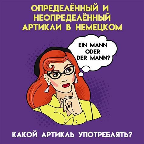 Определенный и неопределенный артикли в немецком Немецкий язык Немецкий Язык