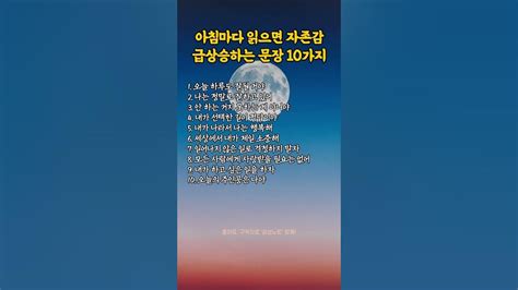 아침마다 읽으면 자존감 급상승하는 문장 10가지 명언 멋진글귀 좋은글 Youtube