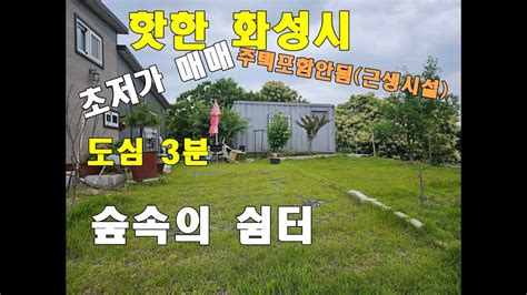 급매물 수도권 훌륭한 도심속전원쉼터 주택수미포함 급매물 Youtube