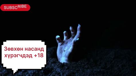 “Гадуурхагдсан охин” өгүүллэг зөвхөн насанд хүрэгчдэд Зохиолч С Тэнүүн Youtube