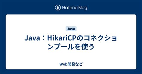 Java：hikaricpのコネクションプールを使う Web開発など