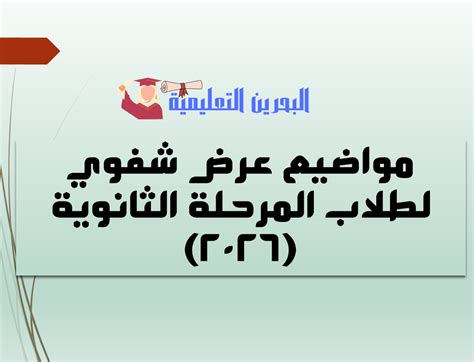 مواضيع عرض شفوي لطلاب المرحلة الثانوية 2026