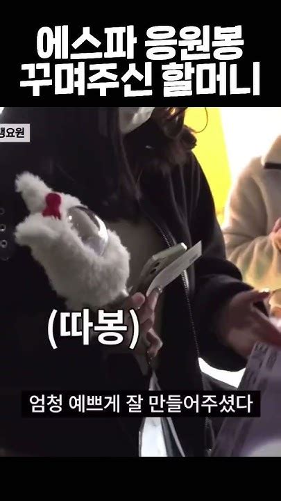 에스파 응원봉 꾸며주신 할머니 Youtube